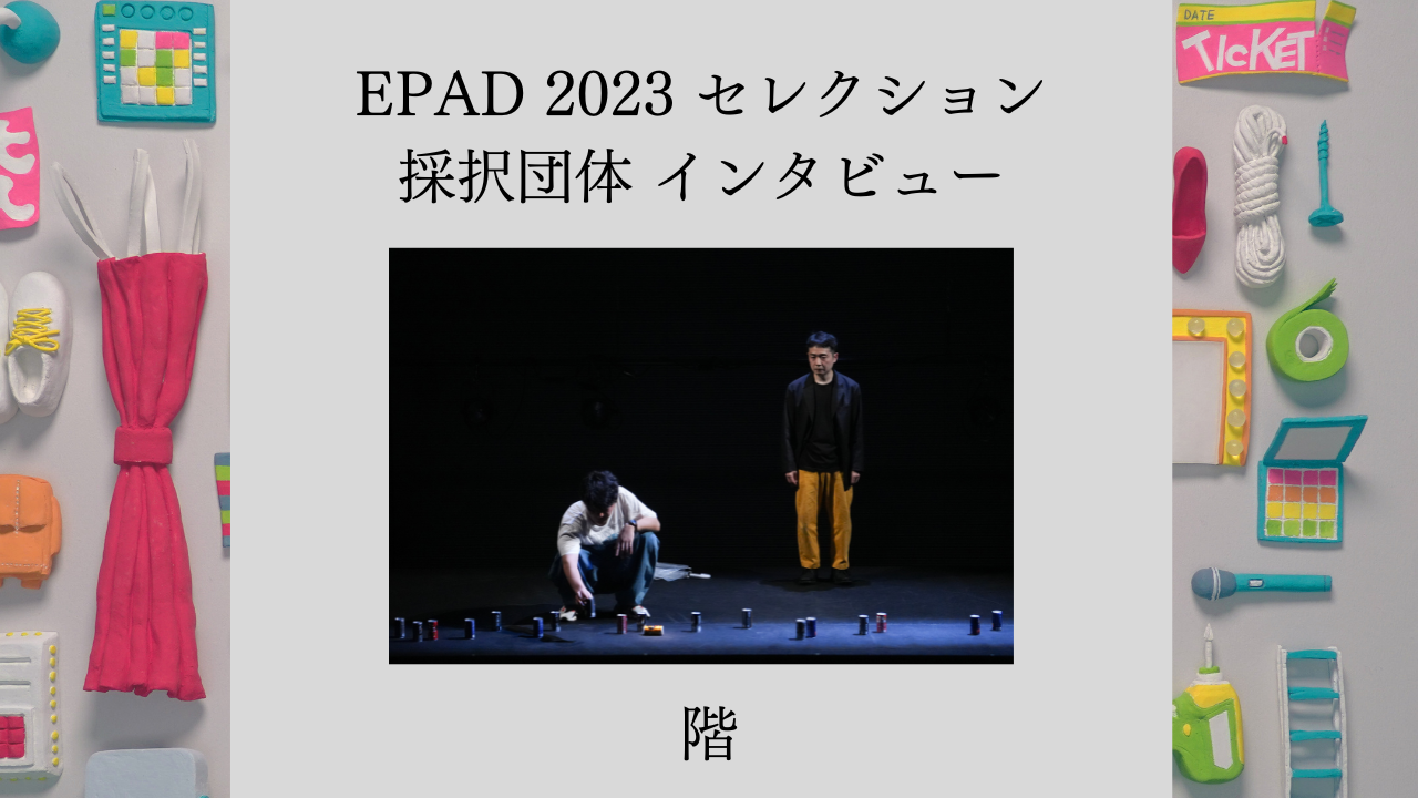 階｜2023年度 EPADセレクション 採択団体インタビュー ｜EPAD｜デジタルアーカイブを活用して舞台芸術を未来と世界へ
