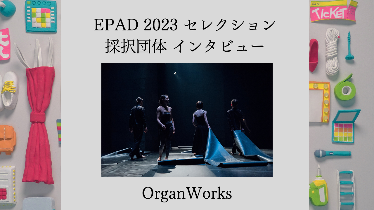 EPAD｜デジタルアーカイブを活用して舞台芸術を未来と世界へ