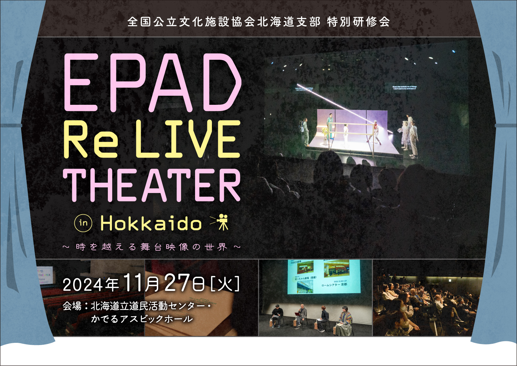NEWS｜EPAD｜デジタルアーカイブを活用して舞台芸術を未来と世界へ