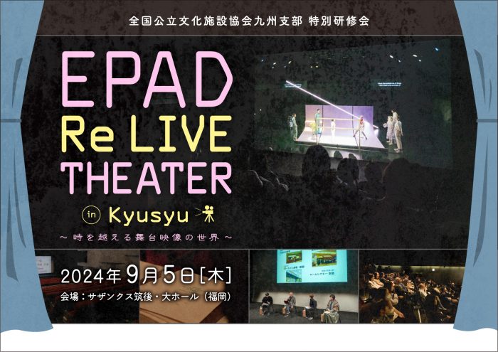 NEWS｜EPAD｜デジタルアーカイブを活用して舞台芸術を未来と世界へ