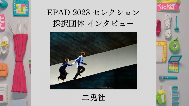 読みもの｜EPAD｜デジタルアーカイブを活用して舞台芸術を未来と世界へ