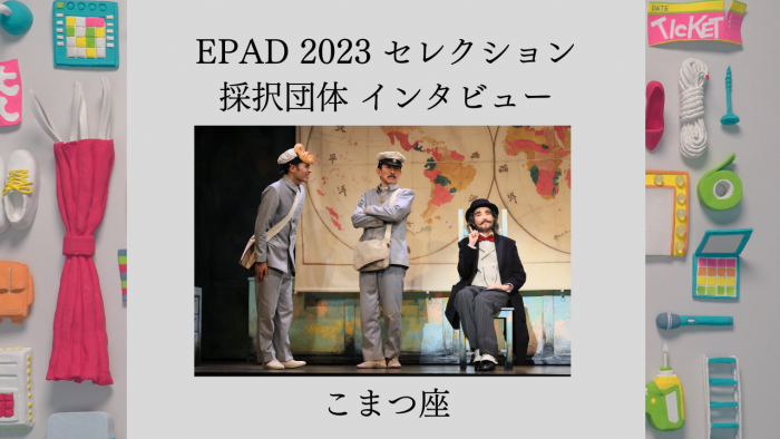 読みもの｜EPAD｜デジタルアーカイブを活用して舞台芸術を未来と世界へ